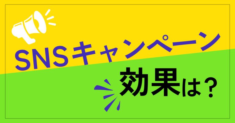 【確認必須】X（Twitter）キャンペーンのやり方と注意点